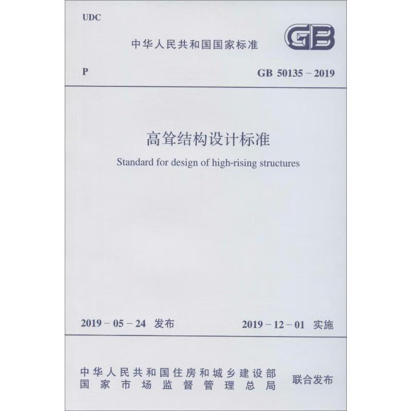 高耸结构设计标准 GB 50135-2019