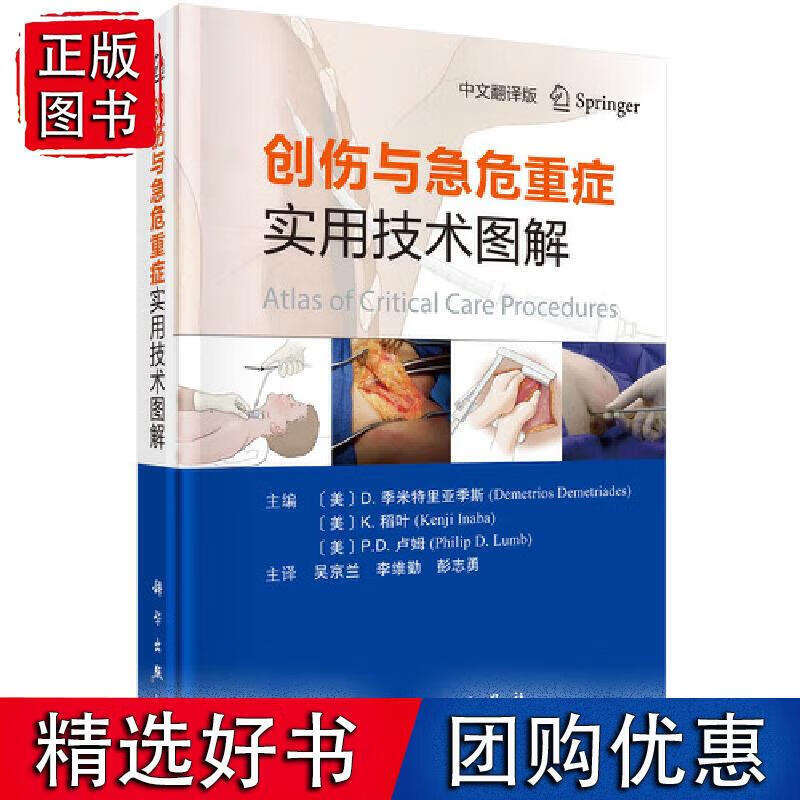 创伤与急危重症实用技术图解 中国科技出版