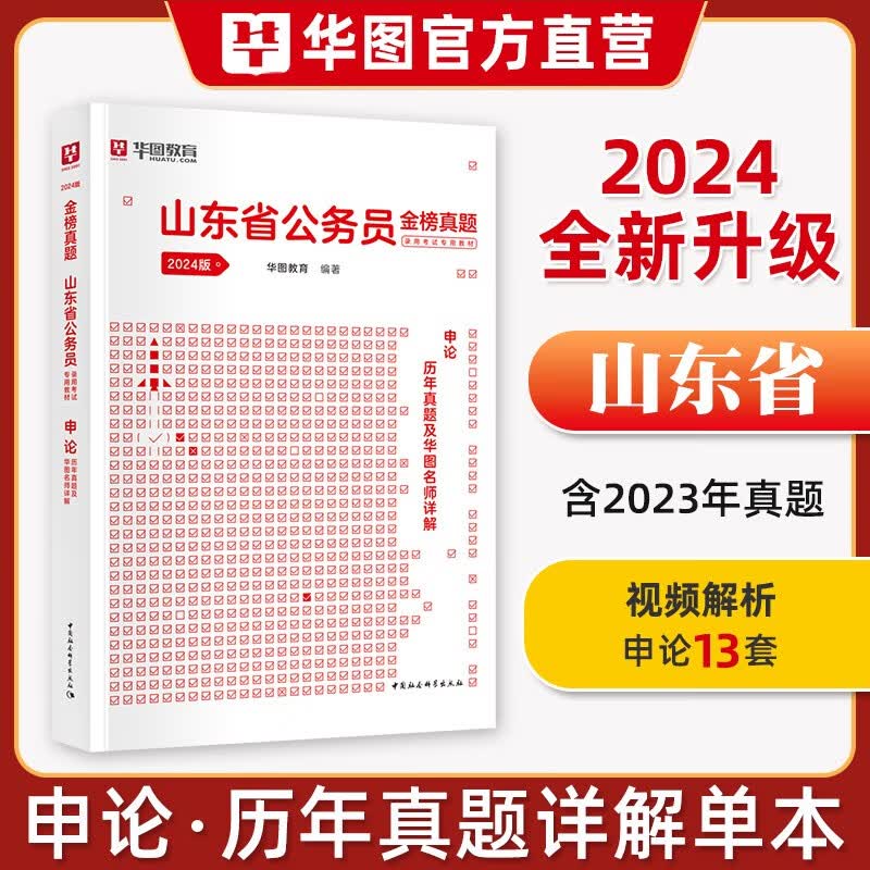 山东省考公务员历年真题刷题】华图2024山东省公务员录用考试用书历年真题试卷申论行测试题网课视频行政职业能力测试2023山东公务员公考资料a类b类c类套题 申论真题卷1本