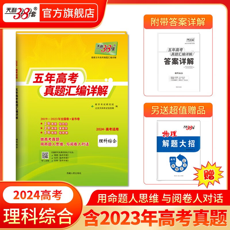 现货当天发天利38套高考真题 2024版高考真题试卷2019-2023五年高考真题汇编详解 高中语文数学英语物理化学生物政治历史地理高中高三高考新课标新高考全国卷 2024全国版 理综