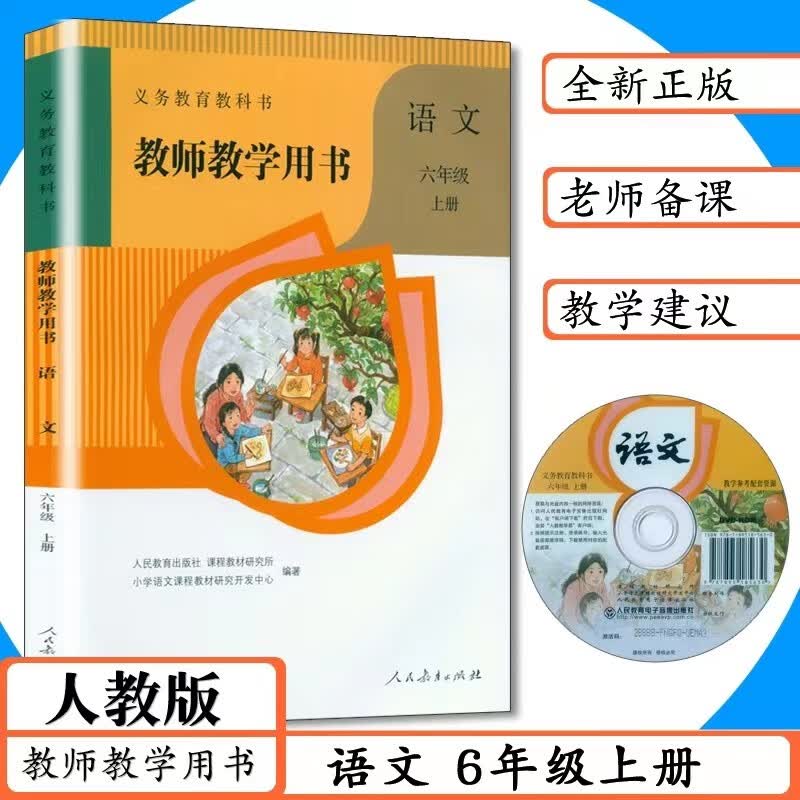 小学语文教师用书六年级上册语文人教版6年级语文上教学参考部编版教师教学用书语文六年级上册人教社教科书老师用书教参