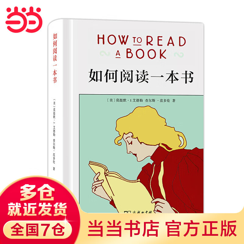 如何阅读一本书(精装本) 中文版超100万册销量的阅读指导经典，教会你从海量信息中读出真知识，从浅层阅读走向深度理解