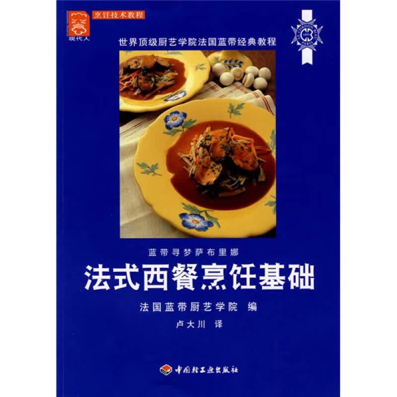 法式西餐烹饪基础 厨艺学院法国蓝带经典教程【现货】