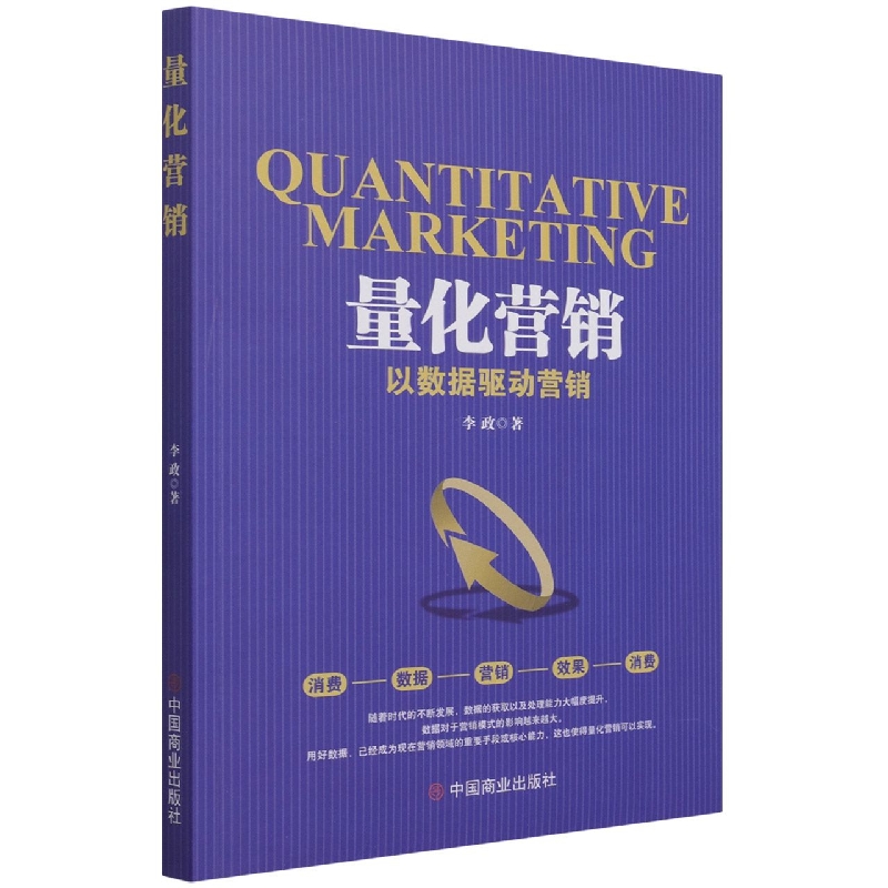 量化营销(以数据驱动营销) 李政