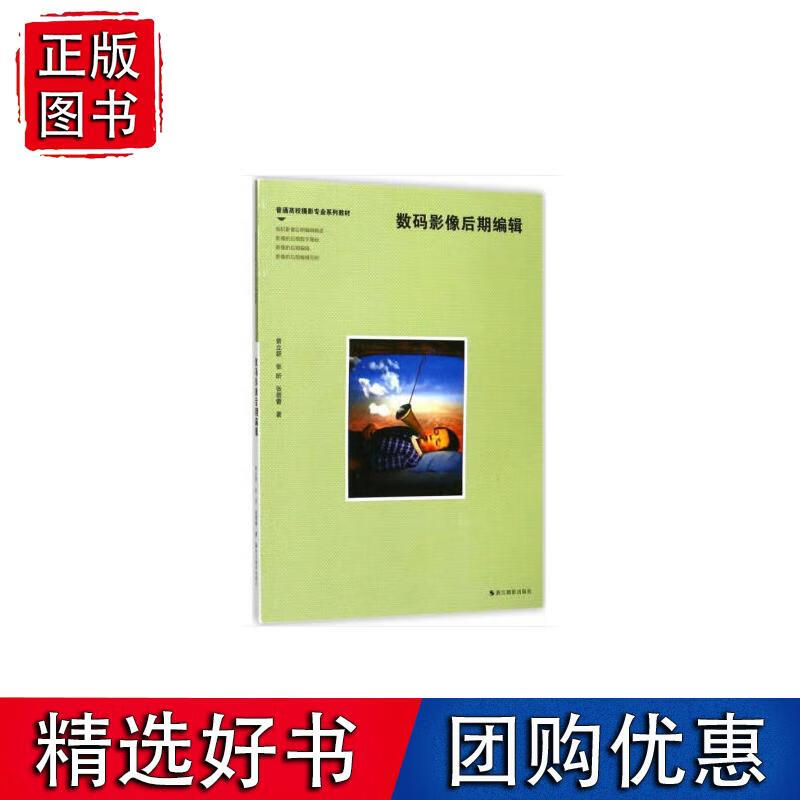 普通高校摄影专业系列教材：数码影像后期编辑