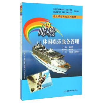 邮轮休闲娱乐服务管理 柴勤芳,崔慧玲,中国高等院校邮轮人才培养联盟 等 编