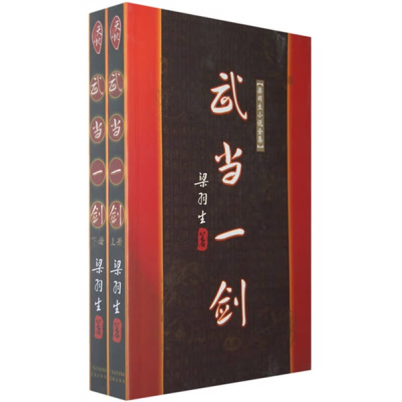 【书】武当一剑（上下）