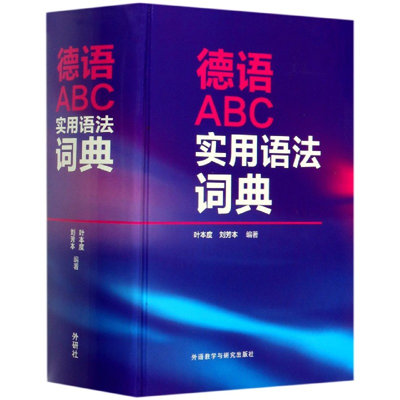 德语ABC实用语法词典(精)