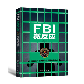 FBI微反应 白丽洁 著 台海出版社