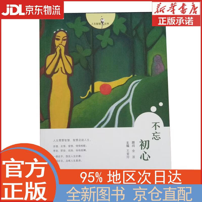 【全新畅销书籍】不忘初心