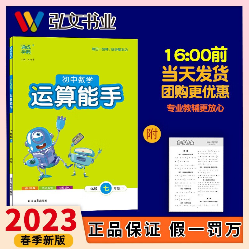 【版本自选】23春初中7年级下册 语文英语默写听力能手数学运算能手历史道德与法治 初一专项训练七年级初中同步教材基础提升训练 数学运算能手(苏科版) 7年级下册