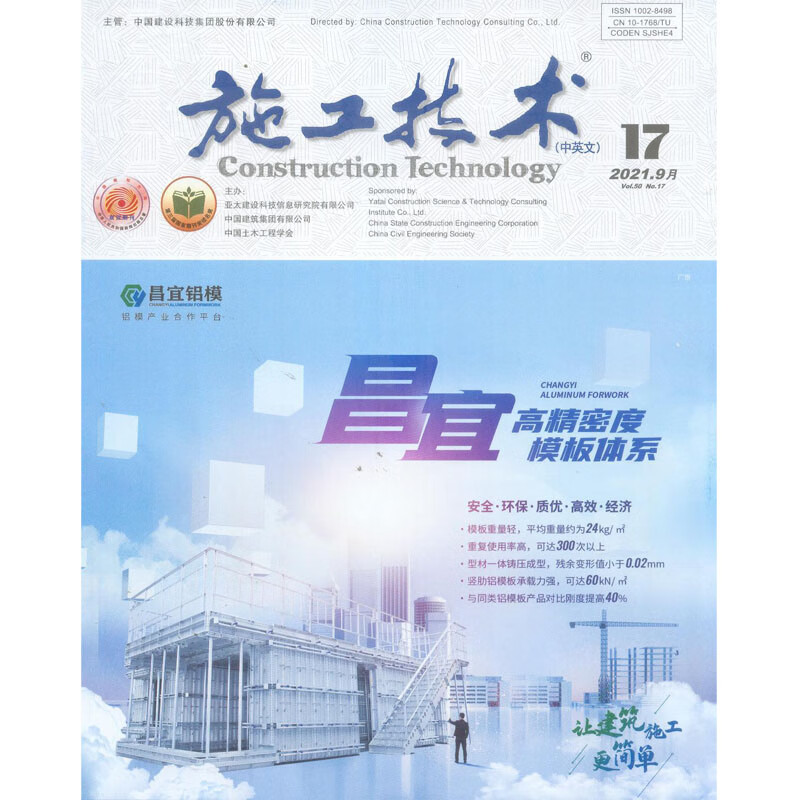 2021年第17期《施工技术》杂志 半月刊