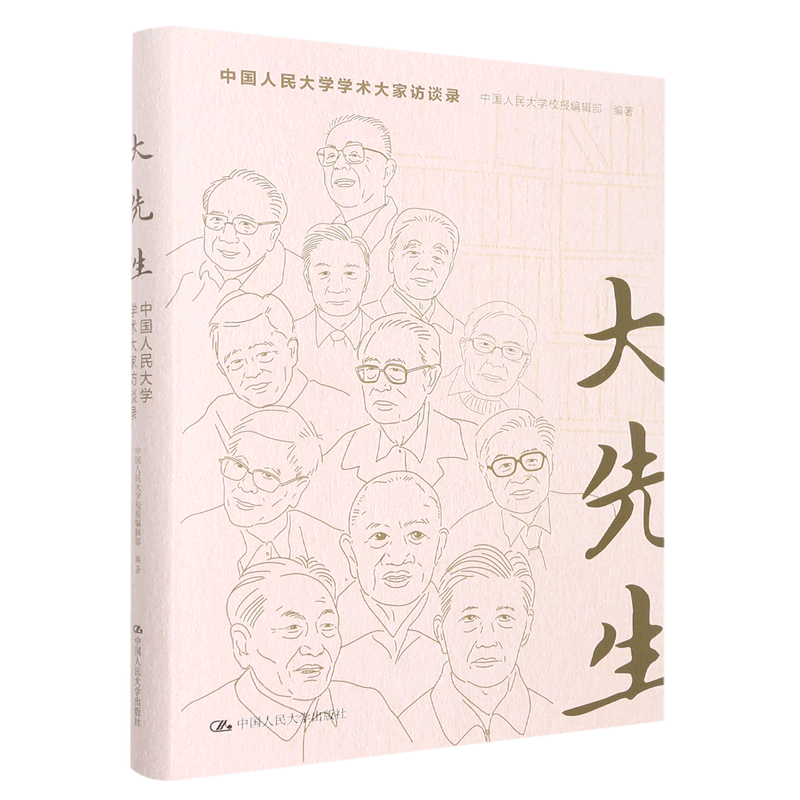 大先生(中国人民大学学术大家访谈录)(精)