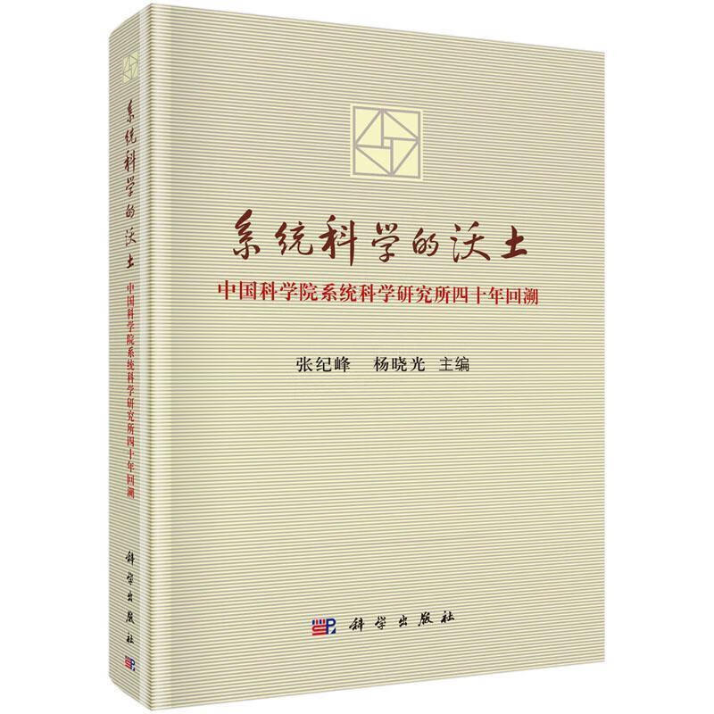 系统科学的沃土—中国科学院系统科学研究所四十周年回溯 张纪峰,杨晓光 科学出版社