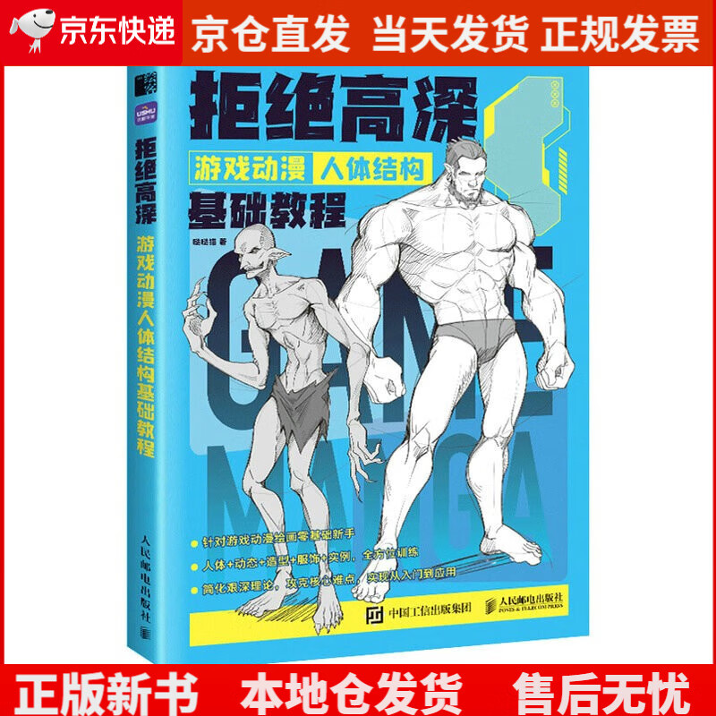拒绝高深 游戏动漫人体结构基础教程（绘客出品）《现货速发》，