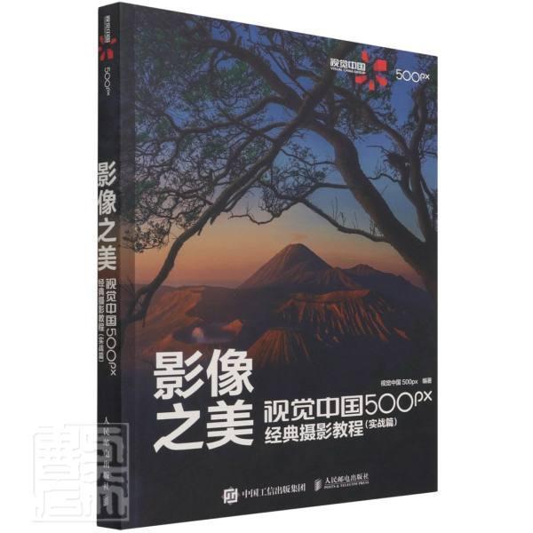 影像之美(视觉中国500px经典摄影教程实战篇)者_视觉中国责_胡岩人民邮电出版社978711556