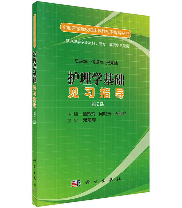 护理学基础见习指导 谭玲玲,周艳玉,周红艳 科学出版社 9787030519603
