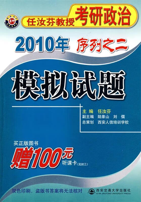 2010年任汝芬教授考研政治序列之2：模拟试题