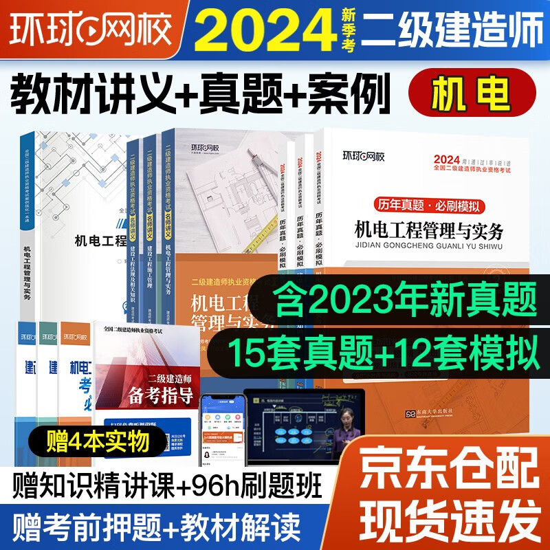 2024考季】环球网校二建教材2024二级建造师2024年2023年二建教材真题历年考试试卷建筑机电市政公路水利哈工大全套官方书本全套环球网校网课 教材讲义+真题+案例【机电】7本套
