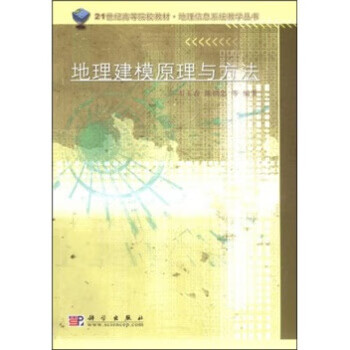 地理建模原理与方法