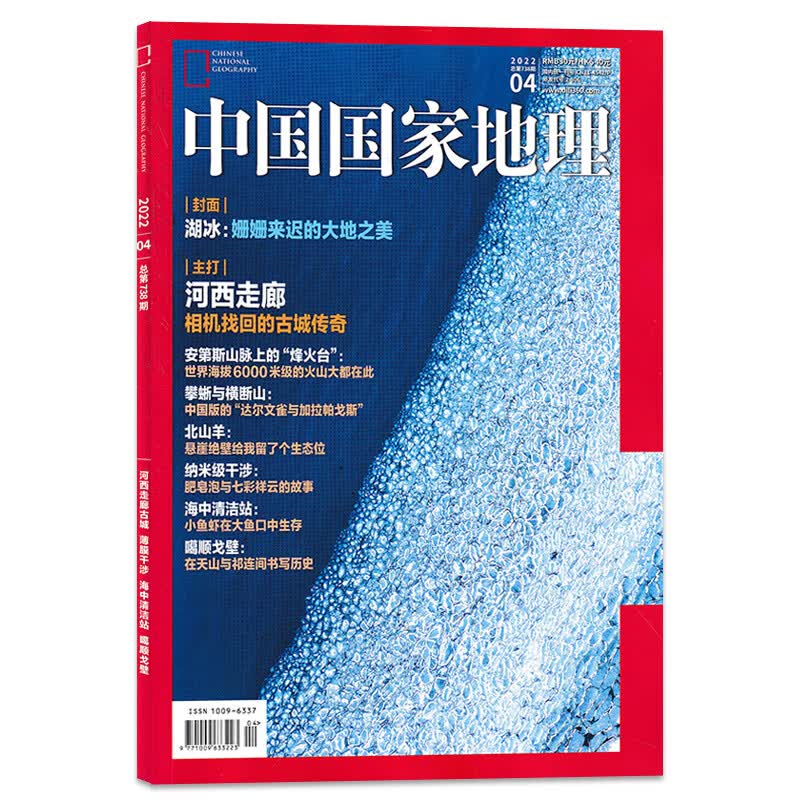 【2022年可选】中国国家地理杂志 2022年1-12月打包 2022年 219国 2022年04月 河西走廊