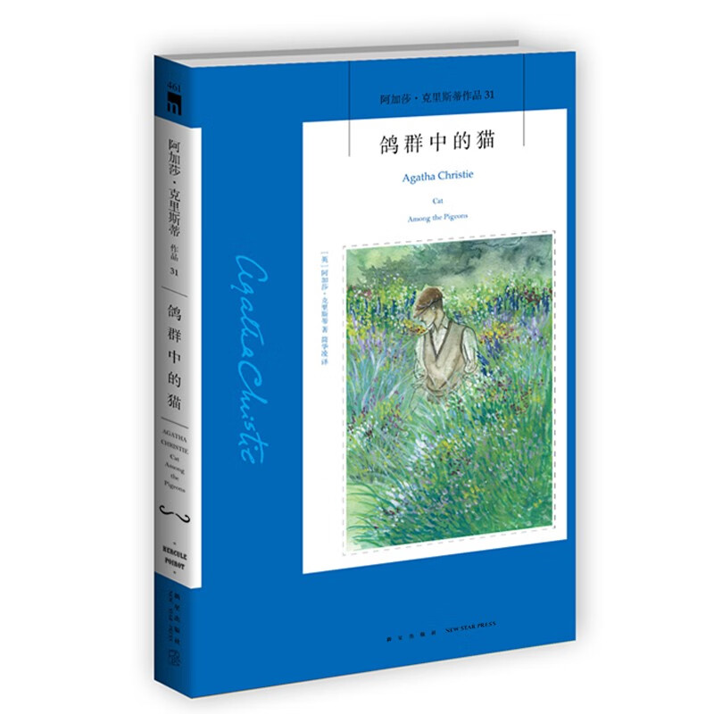 阿加莎˙克里斯蒂作品31:鸽群中的猫(2版)