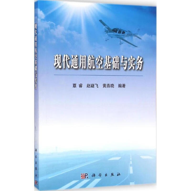 现代通用航空基础与实务