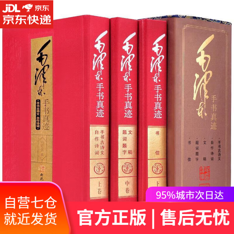 毛泽东手书真迹（套装共3册） 杨宪金 编 西苑出版社