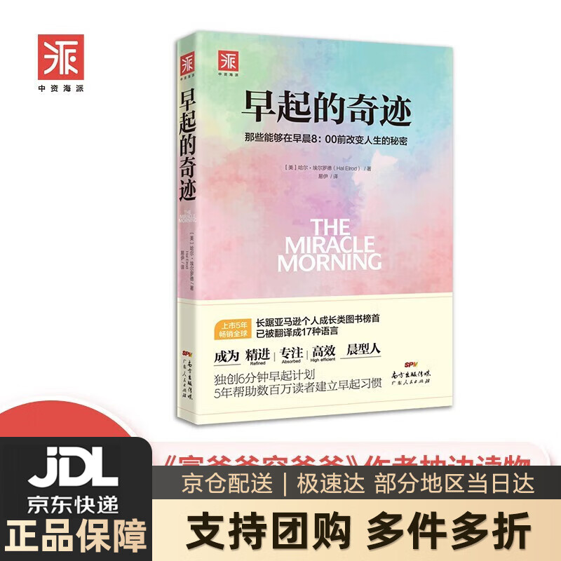 【 送货上门】【 新书】早起的奇迹 那些能够在早晨8：00前改变人生的秘密 (美)哈尔·埃尔罗德 著 易伊 译 大众心理学
