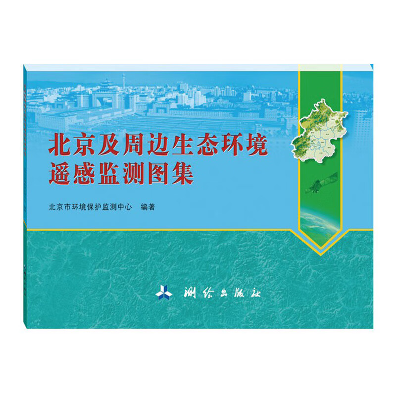 及周边生态环境遥感监测图集