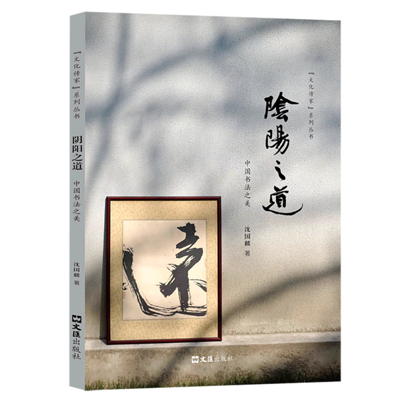 阴阳之道(中国书法之美)/文化传家系列丛书