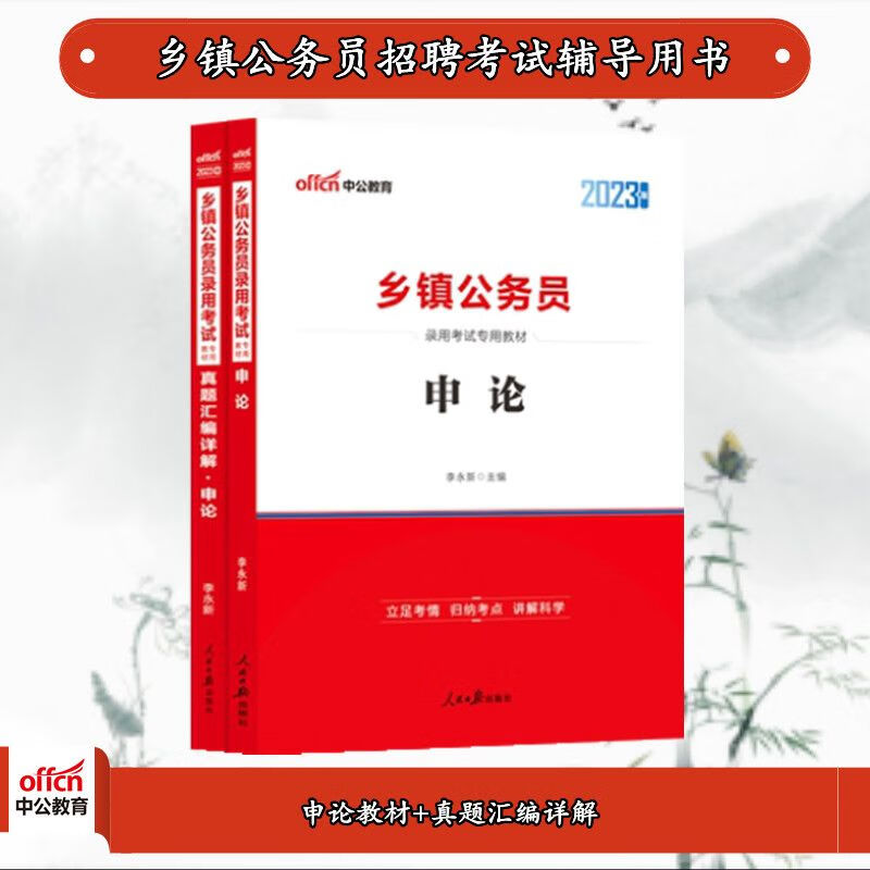 中公2023乡镇公务员录用考试：申论教材真题汇编详解