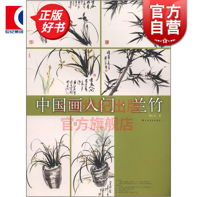 中国画入门兰竹 詹仁左  水墨画教程 零基础自学 艺术 籍 上海书画出版社 世纪出版