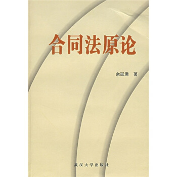 合同法原论 余延满【书】