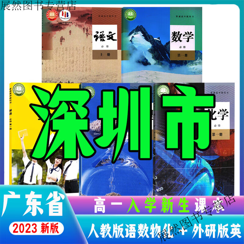 广东省【深圳市】2023人教版高一上册必修一全套课本语文数学英语物理化学政治历史地理生物书外研版高中必修 人教版语数物化+外研版英 套装 高一上