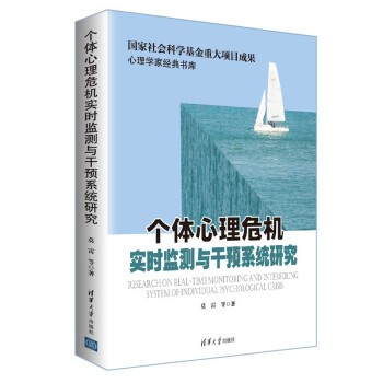 现货： 个体心理危机实时监测与干预系统研究 9787302565185 清华大学出版社 莫雷等