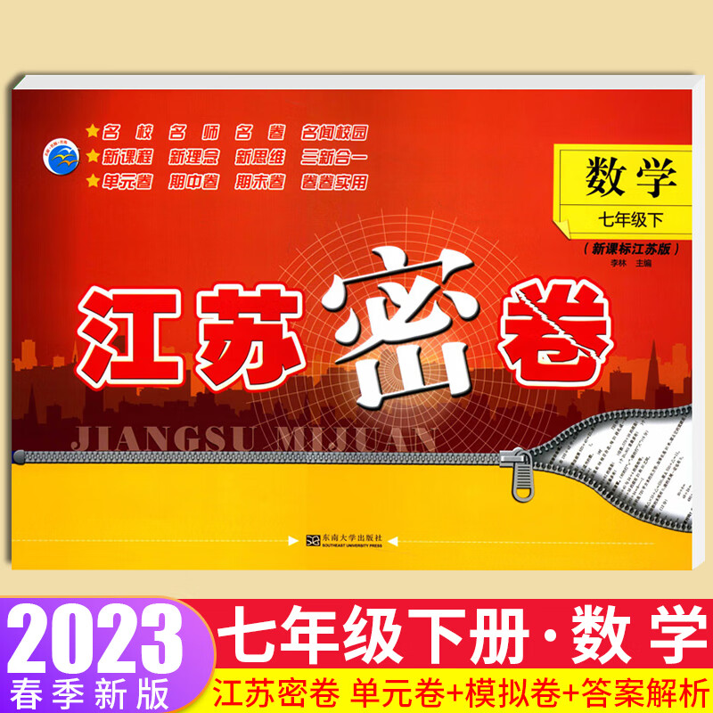 自选】2023版江苏密卷初中语文数学英语物理化学七八九年级下册人教版江苏版中学生同步教辅资料名校名师 江苏密卷七年级下册数学江苏版