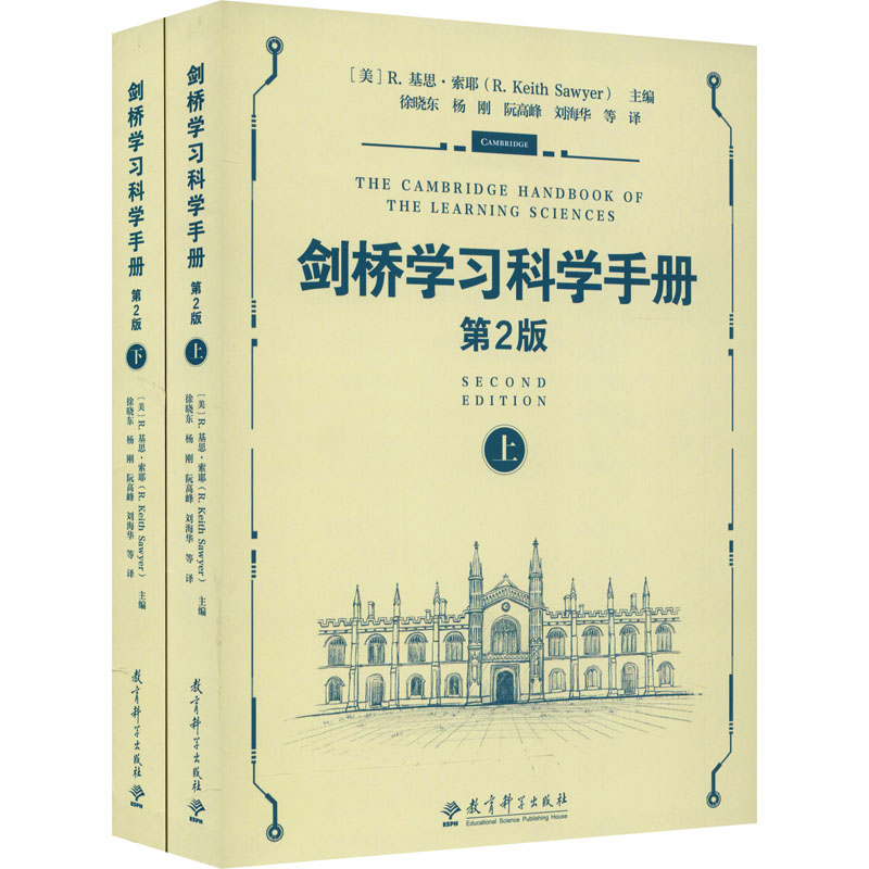 预售 剑桥学习科学手册 第2版(全2册) (美)R.基思·索耶 编 徐晓东 等 译 书籍