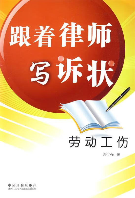 跟着律师写诉状—劳动工伤