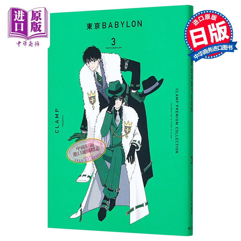 漫画 CLAMP豪华选集 东京巴比伦 3 KADOKAWA 日文原版漫画书 CLAMP