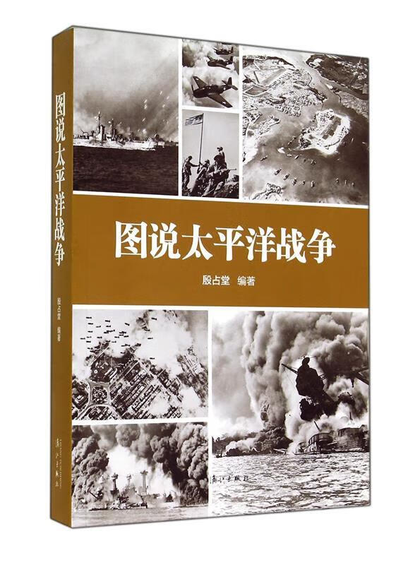 图说太平洋战争