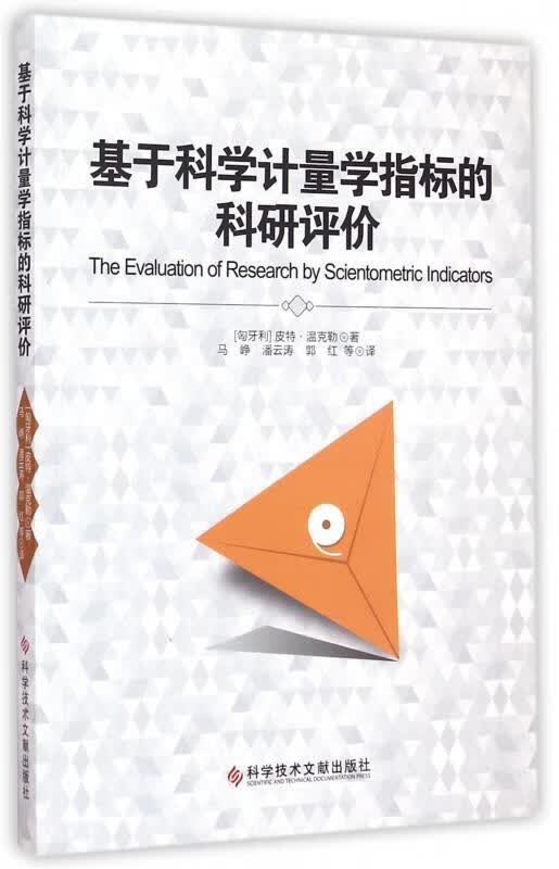 基于科学计量学指标的科研评价