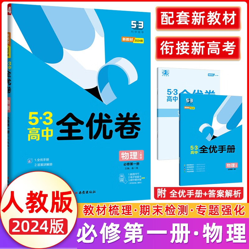 自选】曲一线2024版53高中全优卷高一上册语文数学物理化学五三全优卷高中必修上册高一上册教材同步试卷单元双测期中期末活页卷 高中物理【必修第一册】人教版