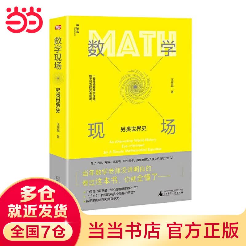 数学现场：另类世界史