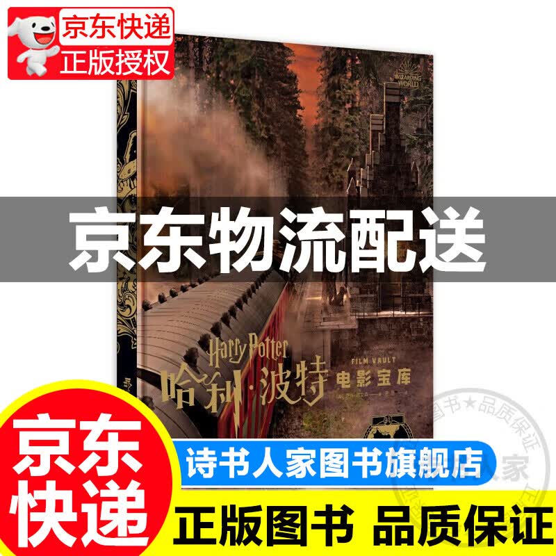 哈利波特电影宝库第2卷：对角巷、霍格沃茨特快列车与魔法部