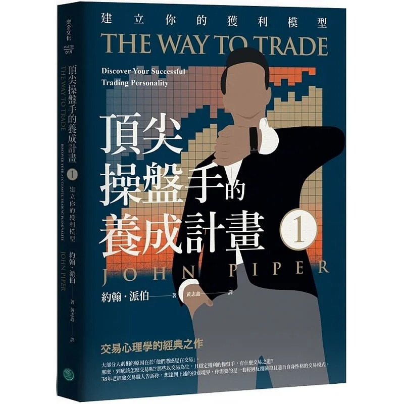 现货 约翰．派伯 *尖盘手的养成计划1：建立你的获利模型 乐金文化