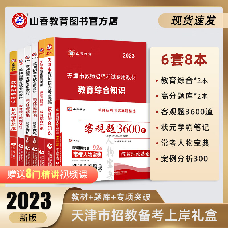 山香教育2023年天津市教师招聘考试用书全套礼盒装