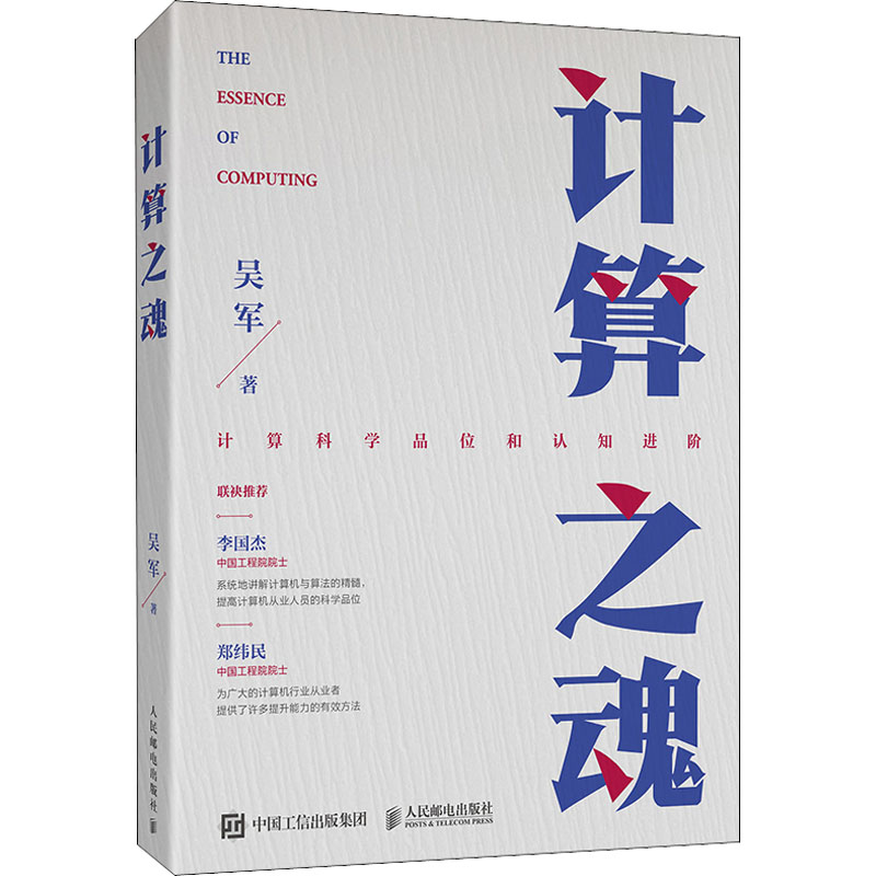 计算之魂 吴军 著 软硬件技术