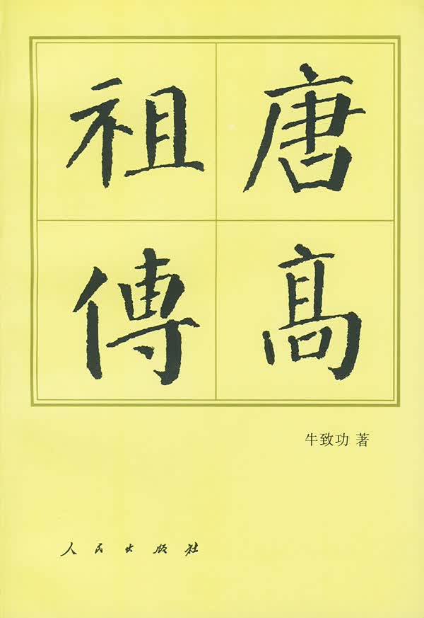 唐高祖传9787010028279【，放心购买】