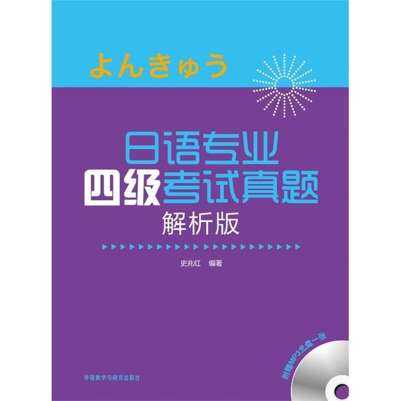 日语专业四级考试真题解析版